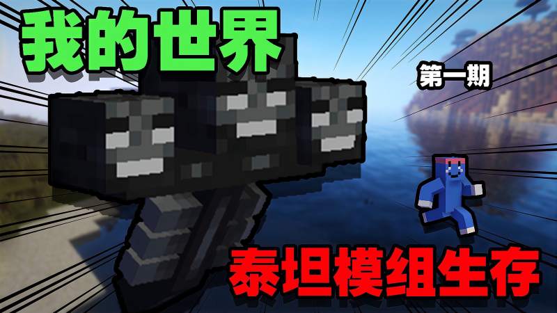 我的世界泰坦模组生存第一期:制作转换桌!