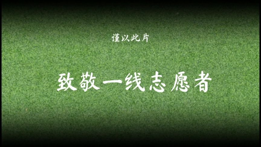 志愿者…#我们终将战胜疫情 #小视频创作者
