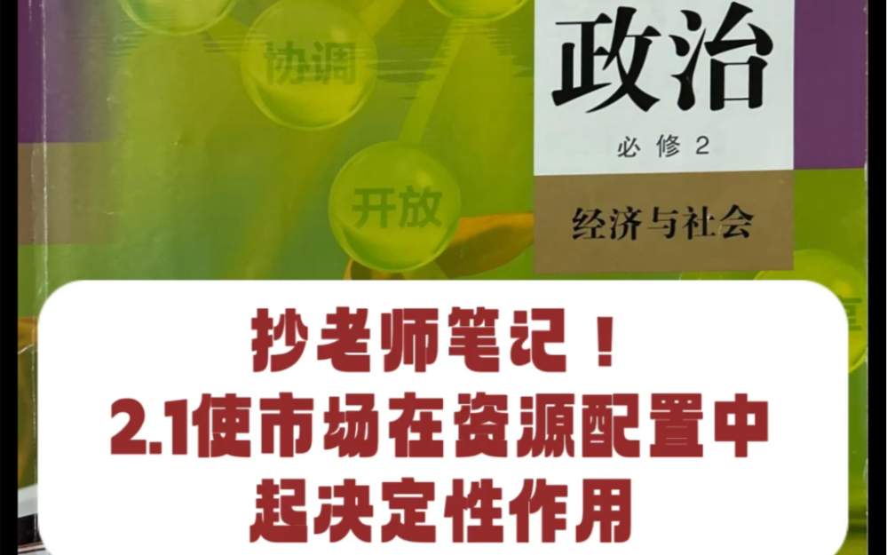 抄老师笔记/必修二2.1使市场在资源配置中起决定性作用
