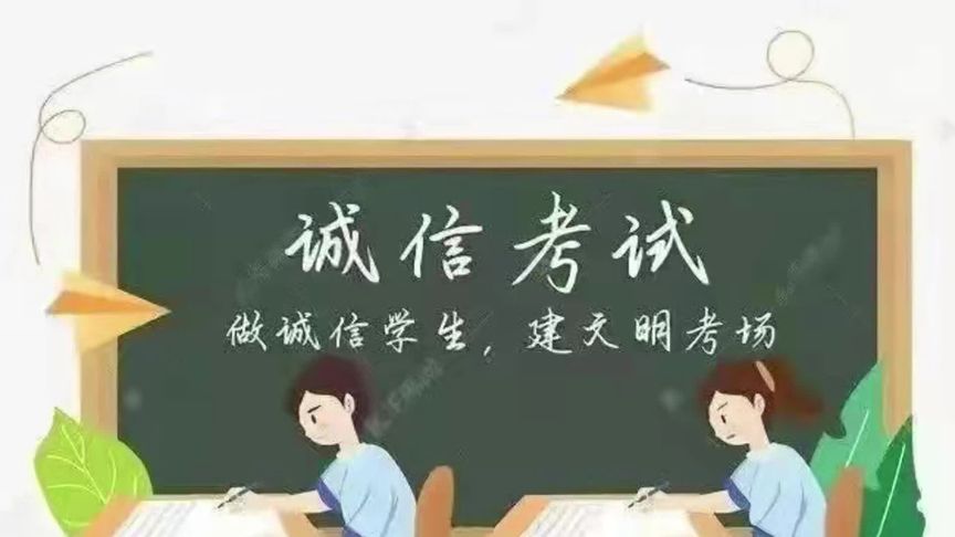 做诚信学生 建文明考场