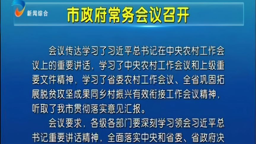 市政府常务会议召开