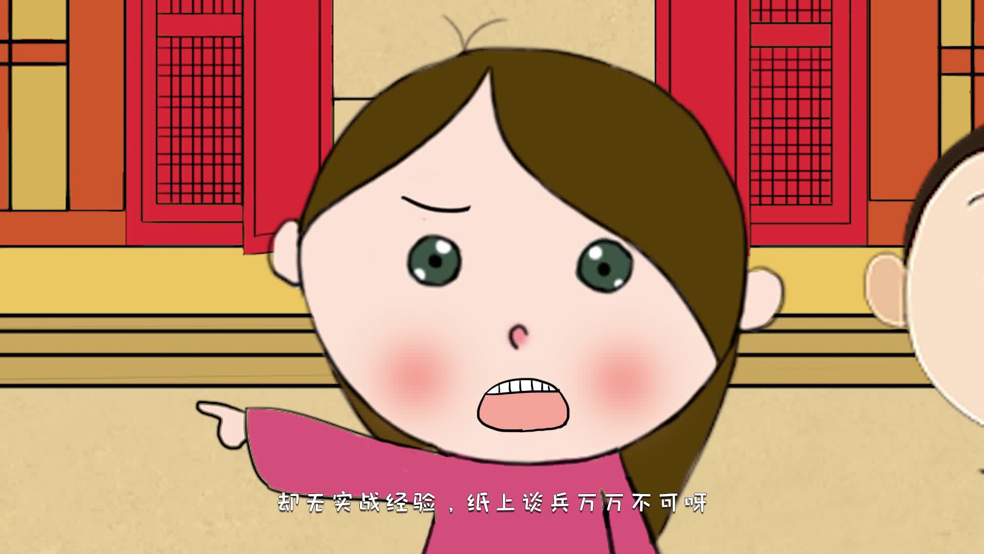 纸上谈兵:纸上得来终觉浅,绝知此事要躬行