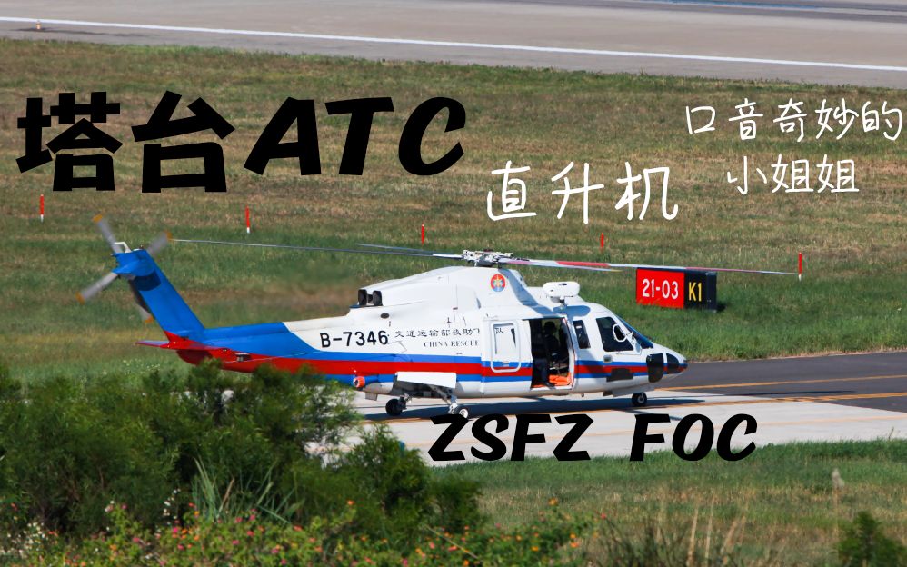 【ATC录音】口音奇妙的小姐姐 政府救援队的直升机训练落地录音