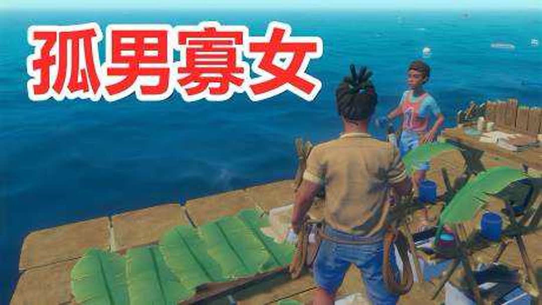 木筏求生:孤男寡女共处一木板,求生!