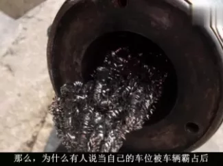 为什么有人说当自己的车位被车辆霸占后,给它的排气管塞钢丝球?