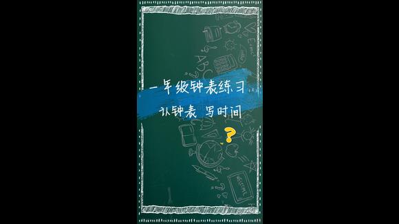 一年级数学:认钟表 写时间
