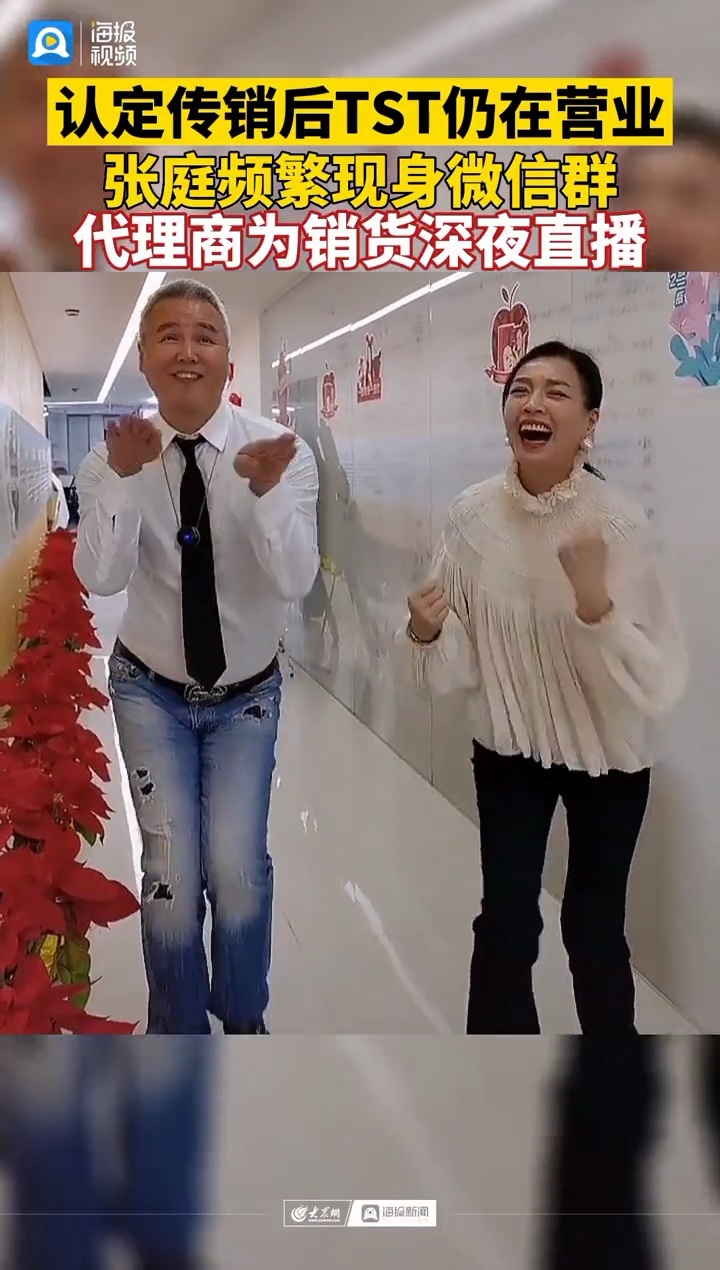 认定传销后TST仍在营业,张庭频繁现身微信群,代理商为销货深夜直播