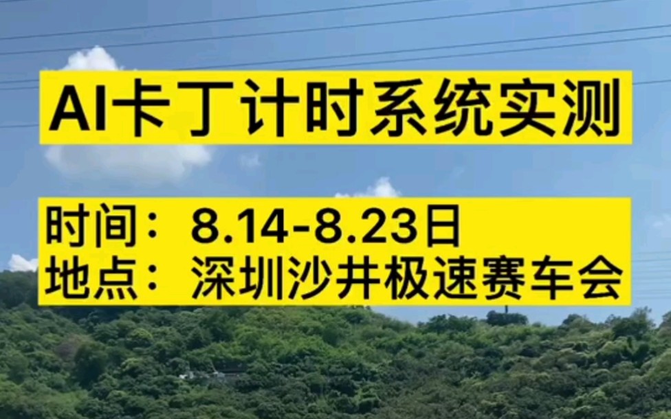 AI卡丁 助力场馆智能化建设 深圳沙井极速赛车会计时系统实测