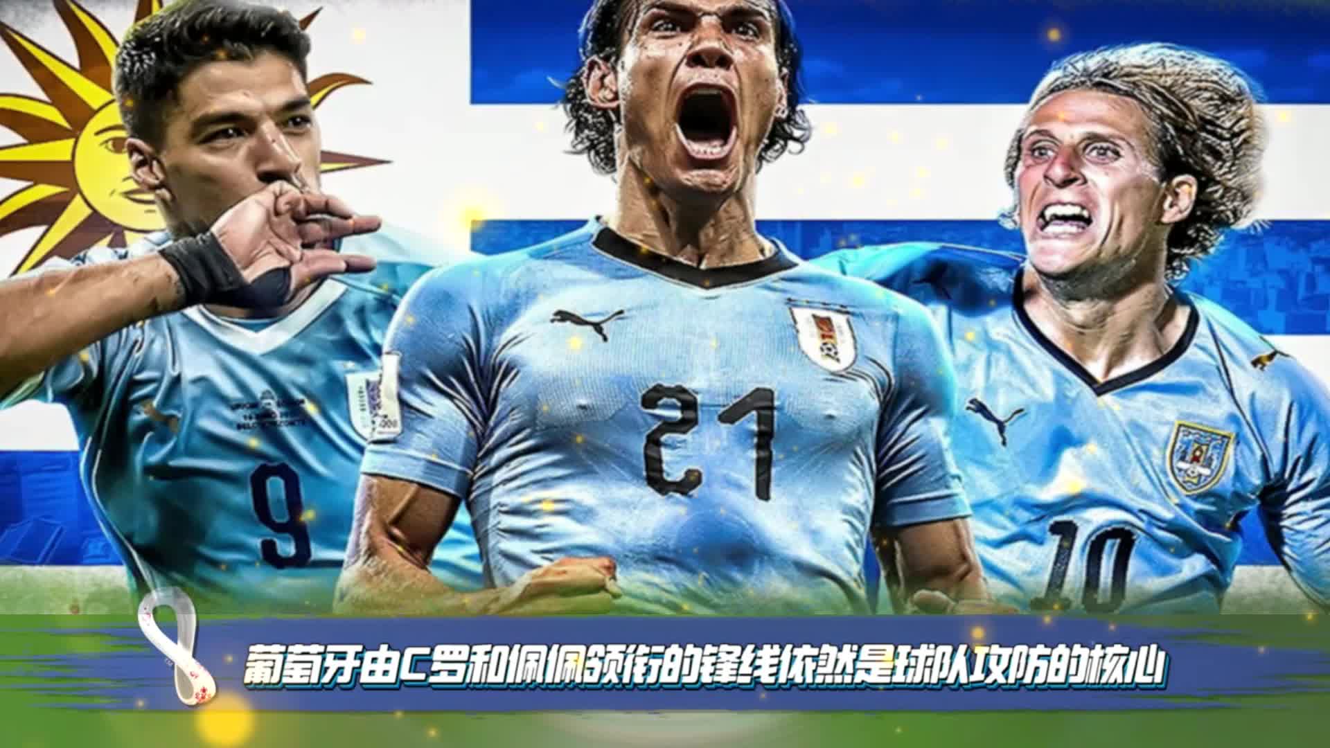 世界杯赛程:葡萄牙VS乌拉圭,乌拉圭队如虎添翼,葡萄牙队麻烦大了