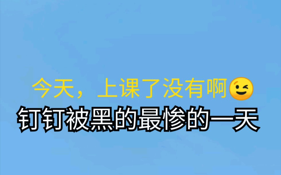 钉钉被黑的最惨的一次,史上APP学生差评运动,正在悄悄打响