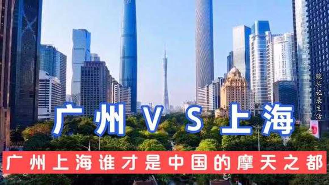 广州和上海,两座城市谁综合实力更强?