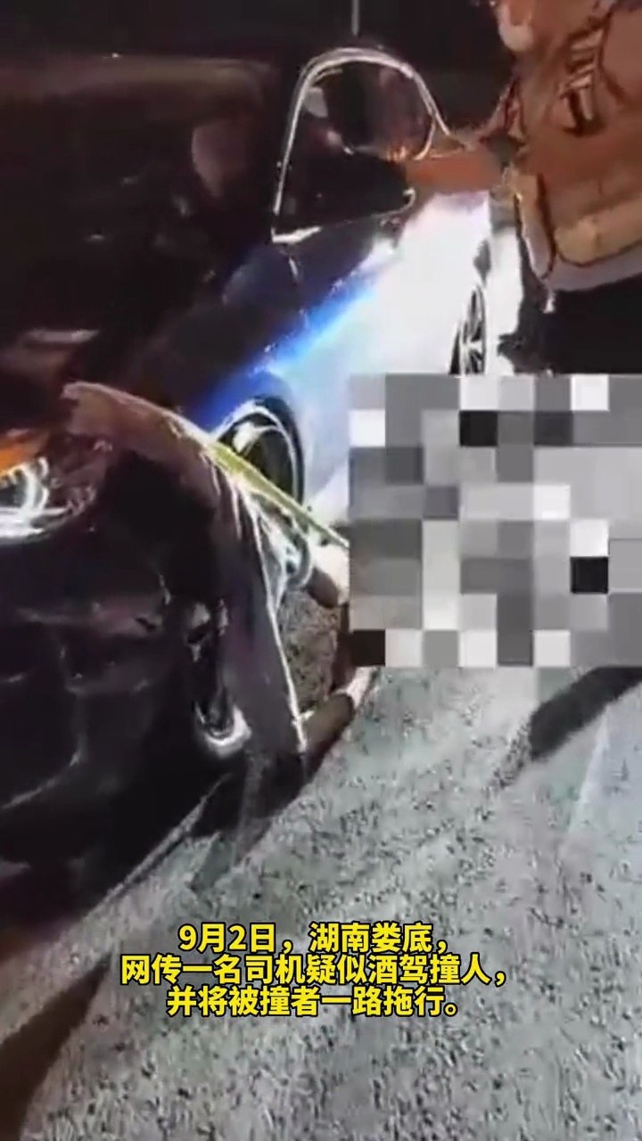 女子酒驾撞人拖行1公里,警方介入调查娄底撞人拖行事件
