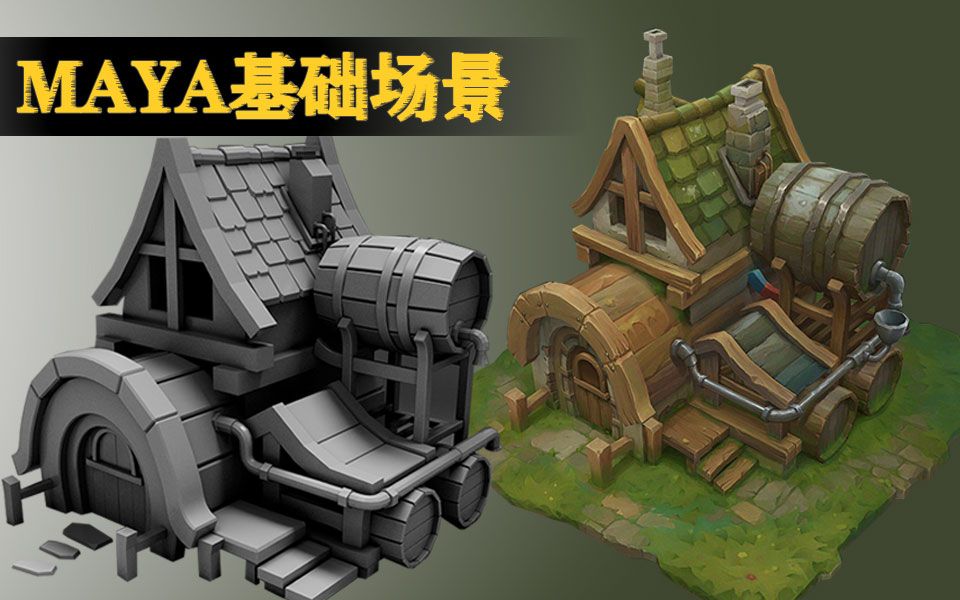 Maya场景建模 - 零基础教程房子建模-小白入门