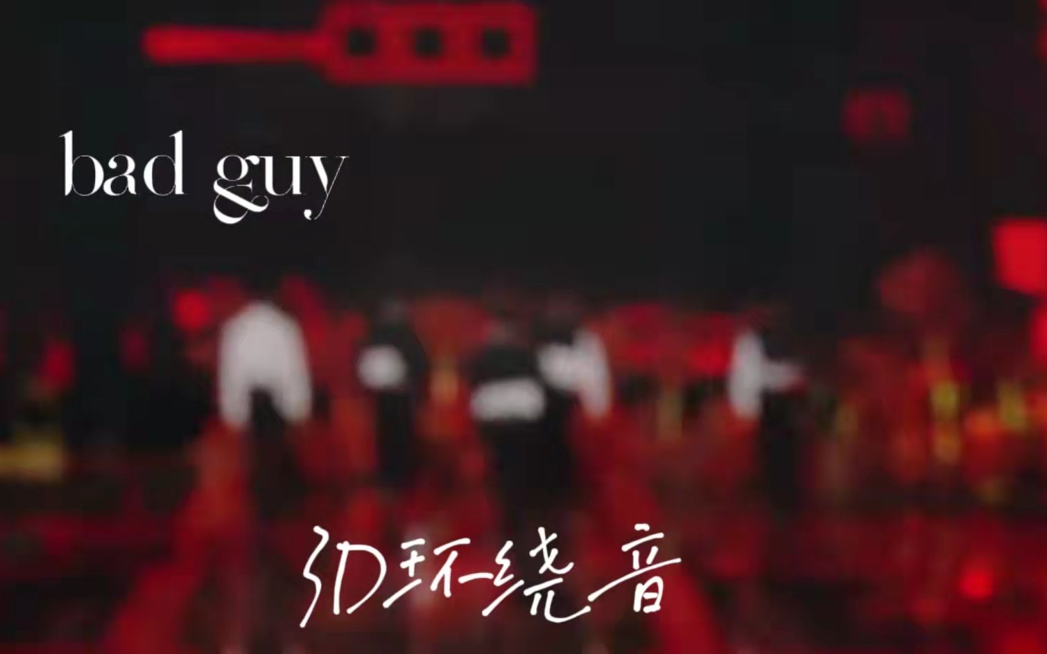 【TF家族三代】自制3D环绕版《Bad Guy》|感受低音在双耳穿梭