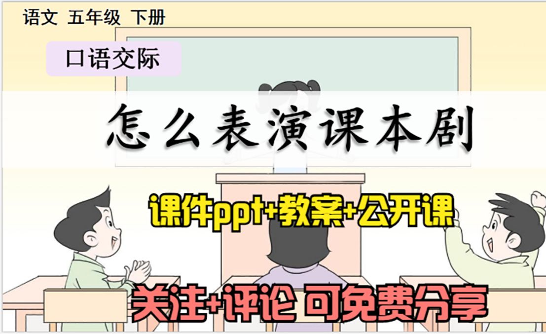 小学语文五年级下册《口语交际:怎么表演课本剧》课件ppt+教案+公开...