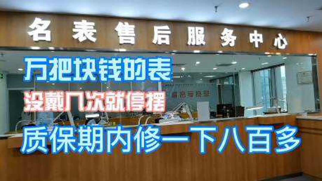 1万多块钱的浪琴表,质保期出问题,修表要800多,我是不是被坑了
