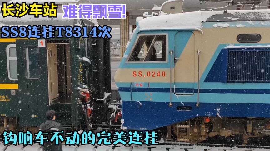 长沙车站难得飘雪!看SS8是如何给T8314(长沙-石门县北)挂车的