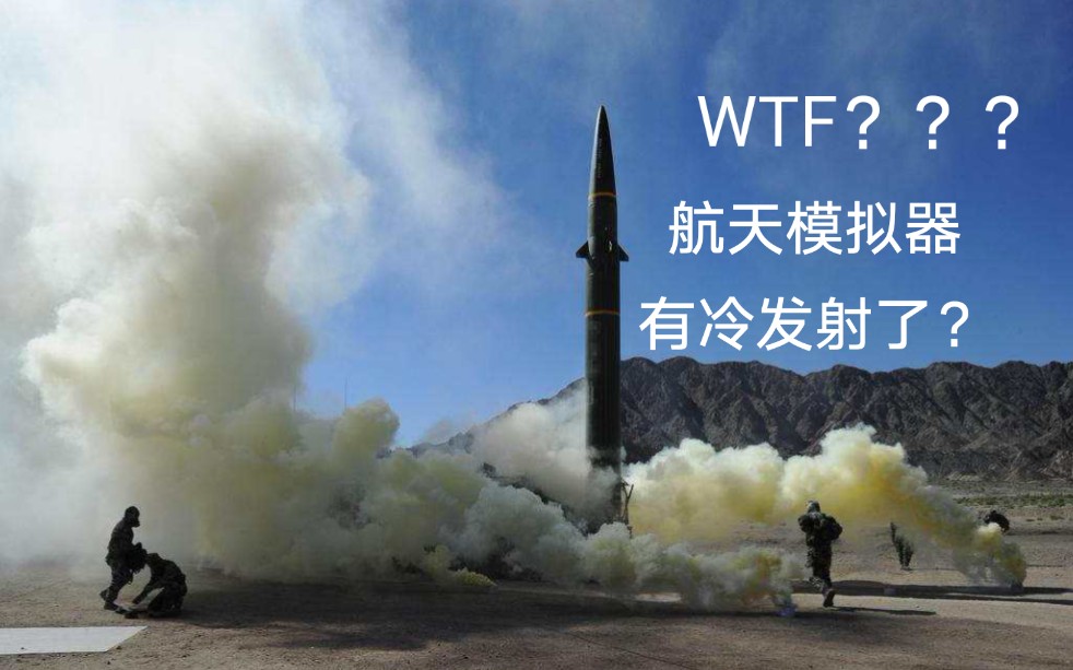 航天模拟器有冷发射了?