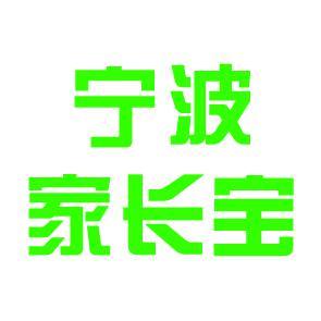 宁波家长宝 
