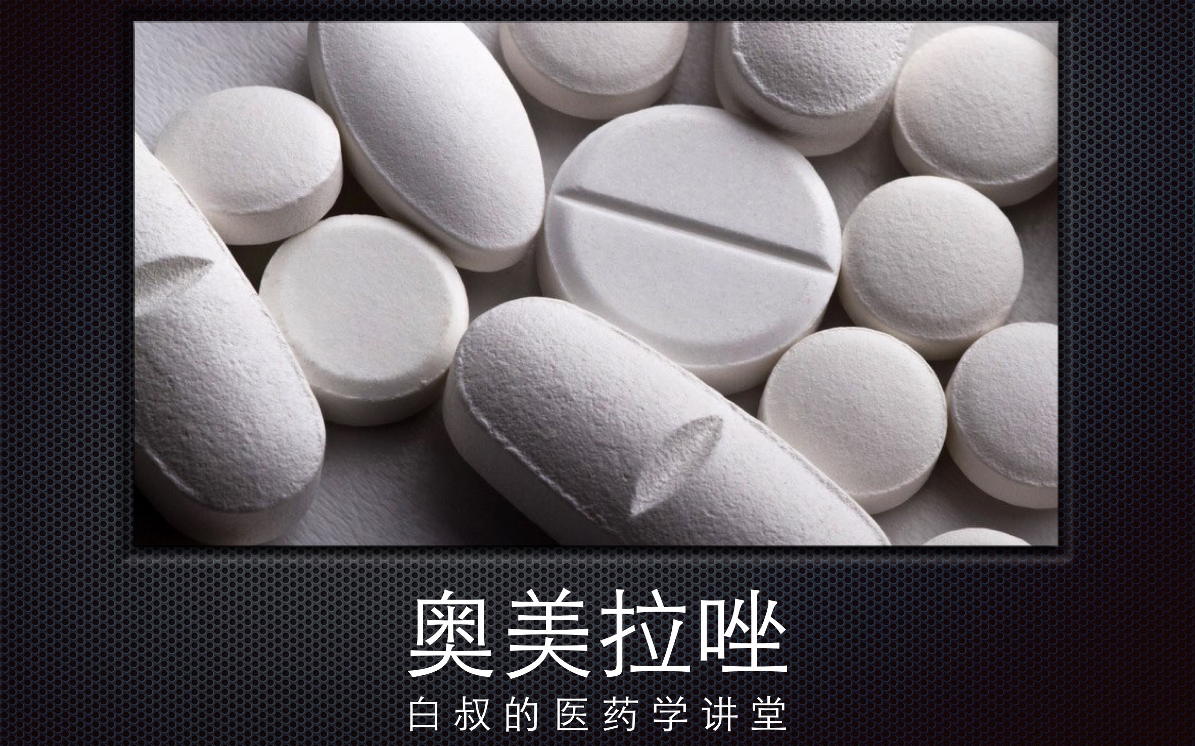 白叔的医药学讲堂:奥美拉唑与胃炎