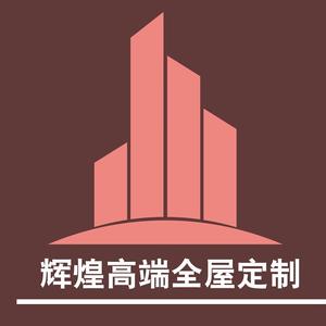 新疆辉煌装饰设计有限公司 