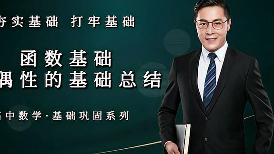 037-函数基础:奇偶性的基本性质总结