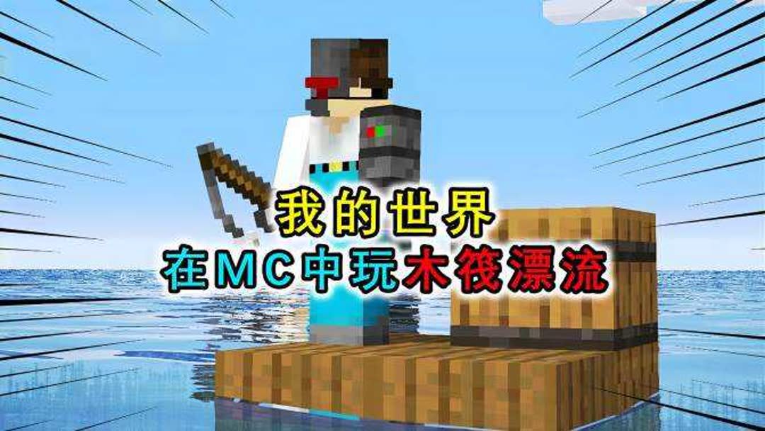 我的世界:在MC中玩木筏生存,在一望无际的大海中,建造堡垒