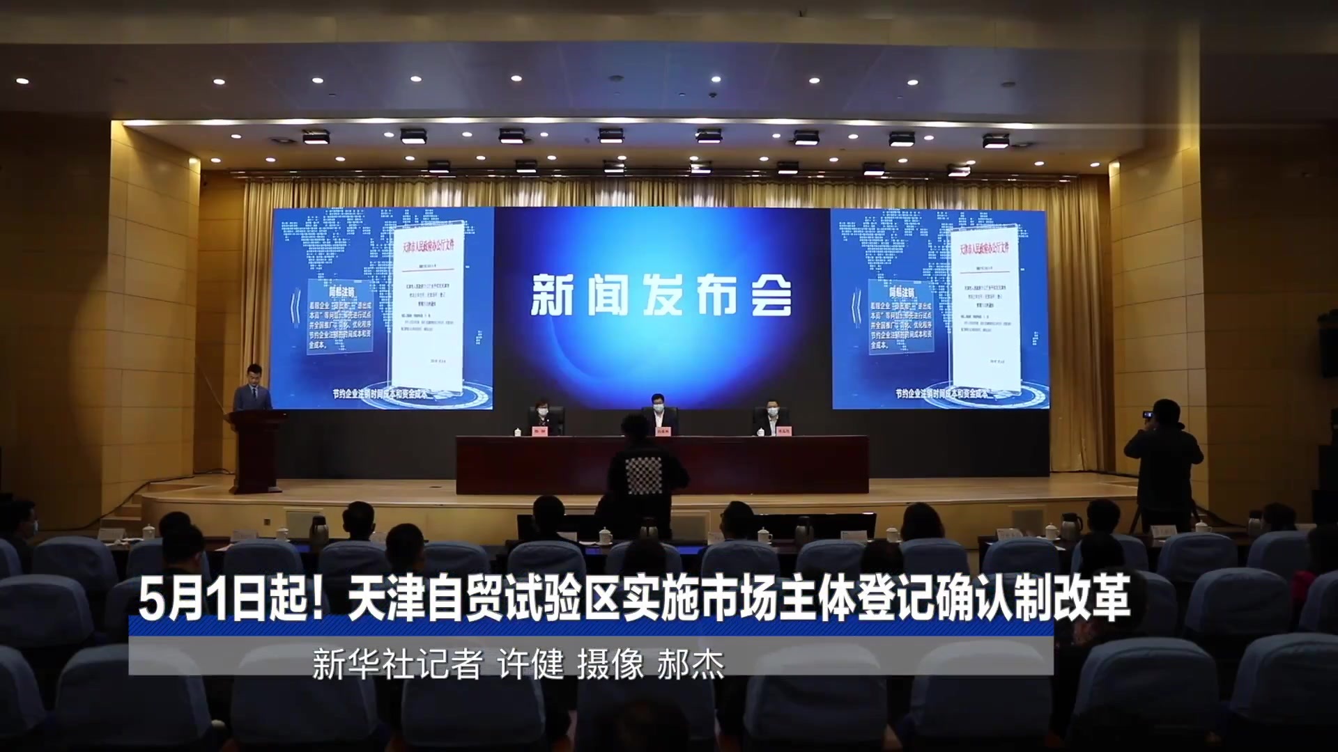 新华全媒+|5月1日起!天津自贸试验区实施市场主体登记确认制改革