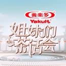 姐妹们的茶话会 