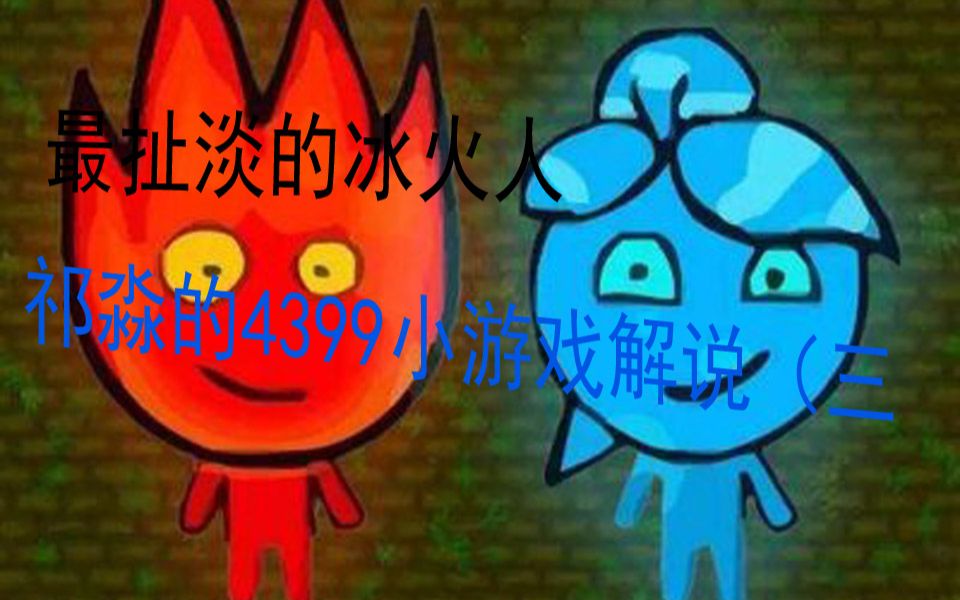 【祁淼的4399小游戏解说】冰火人兄妹竟然分道扬镳了!?