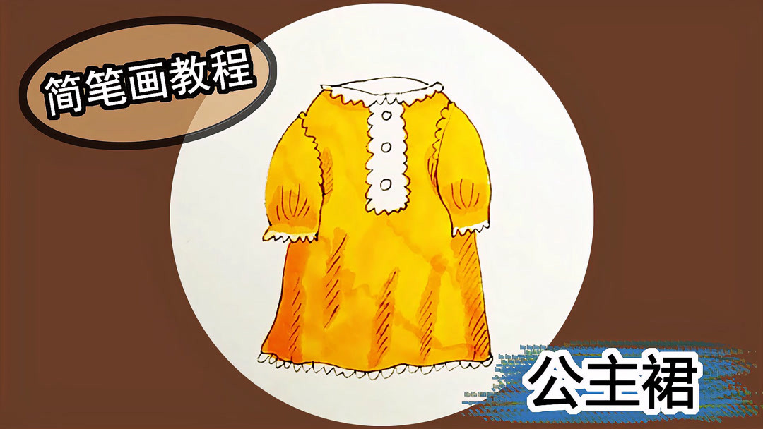 儿童简笔画,孩子们怎么画裙子?公主裙好看透气,赶快行动吧