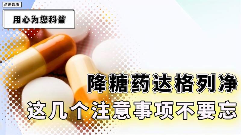 降糖药达格列净有两大优势,但长期吃,3个注意事项不要忘