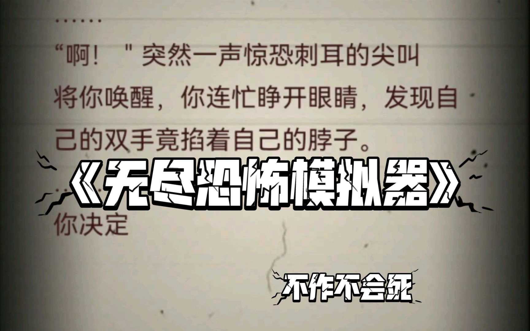 【无尽恐怖模拟器】不要作死见ߑ