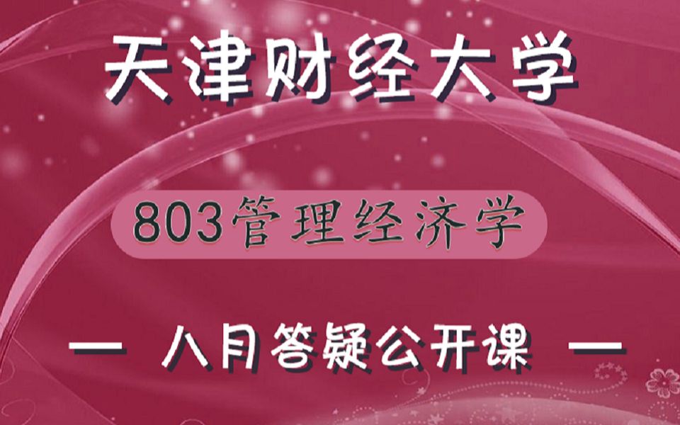 【天财考研校】22天津财经大学803管理经济学考研8月份答疑课视频