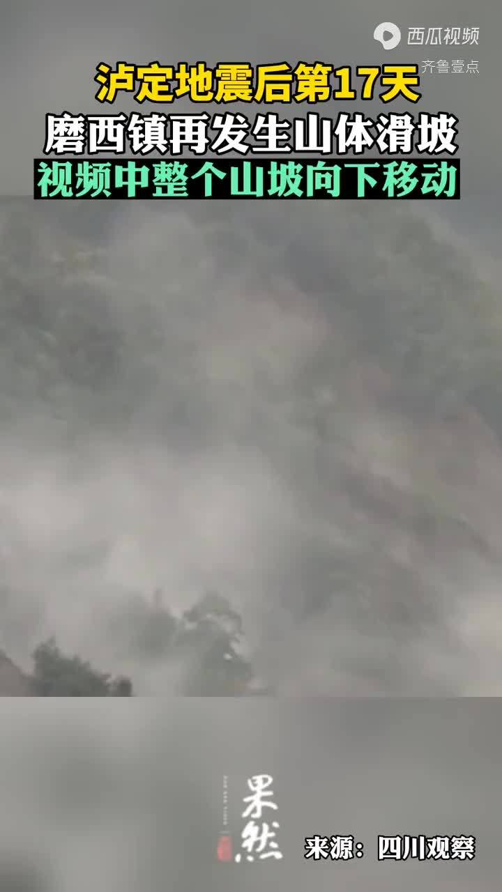 泸定地震后第17天磨西镇再发生山体滑坡