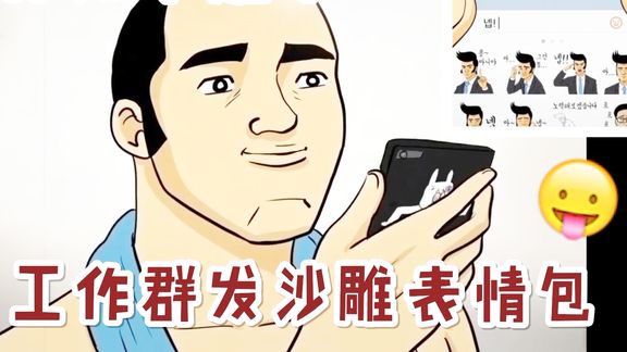 回上司微信的反面教材!工作群中表情包的错误使用方法[神迹出品]