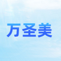 襄阳万圣美新材料科技有限公司