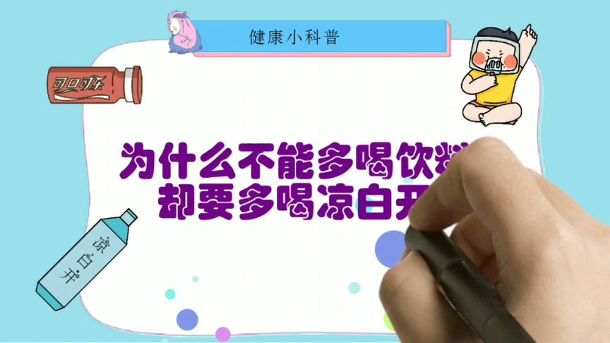 为什么不能多喝饮料水要多喝白开水