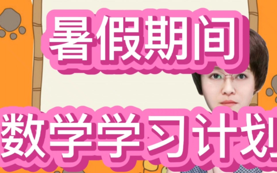 暑假期间数学学习计划,学霸如何领先,差生如何逆袭?