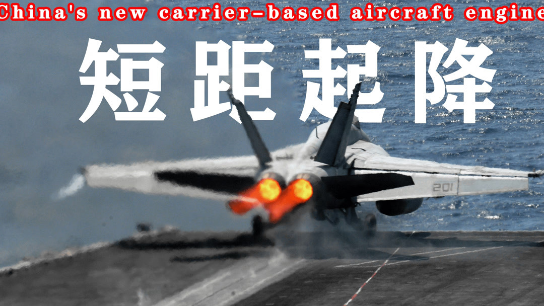 中国涡扇19航发横空出世,专为舰载机设计,隐身性碾压美军F35!