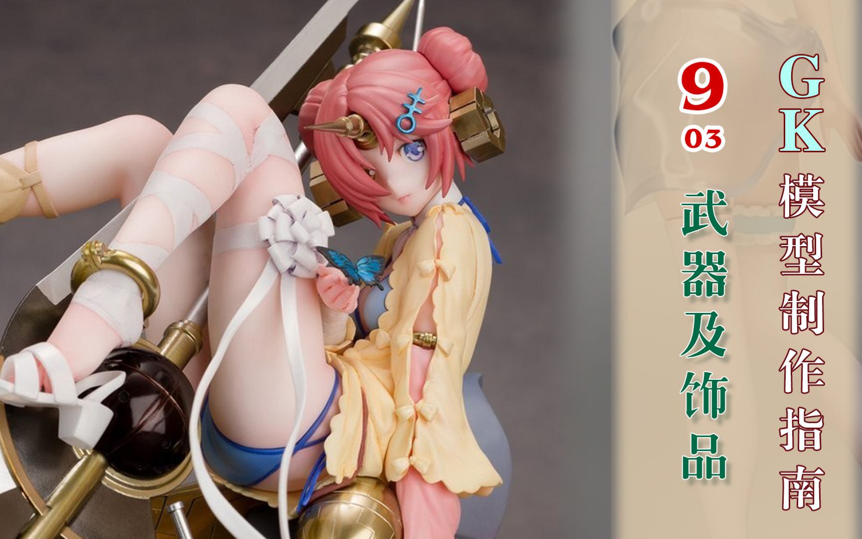 GK模型制作指南0903武器及饰品