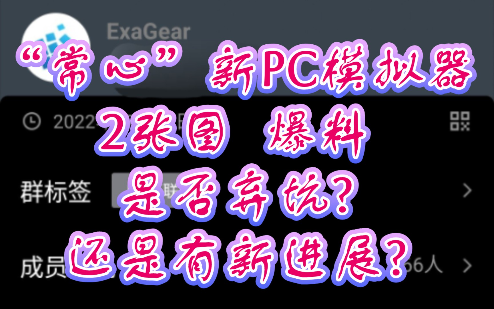 2张图爆料【“常心”新PC模拟器】到底有没有弃坑? 画的大饼到底会...