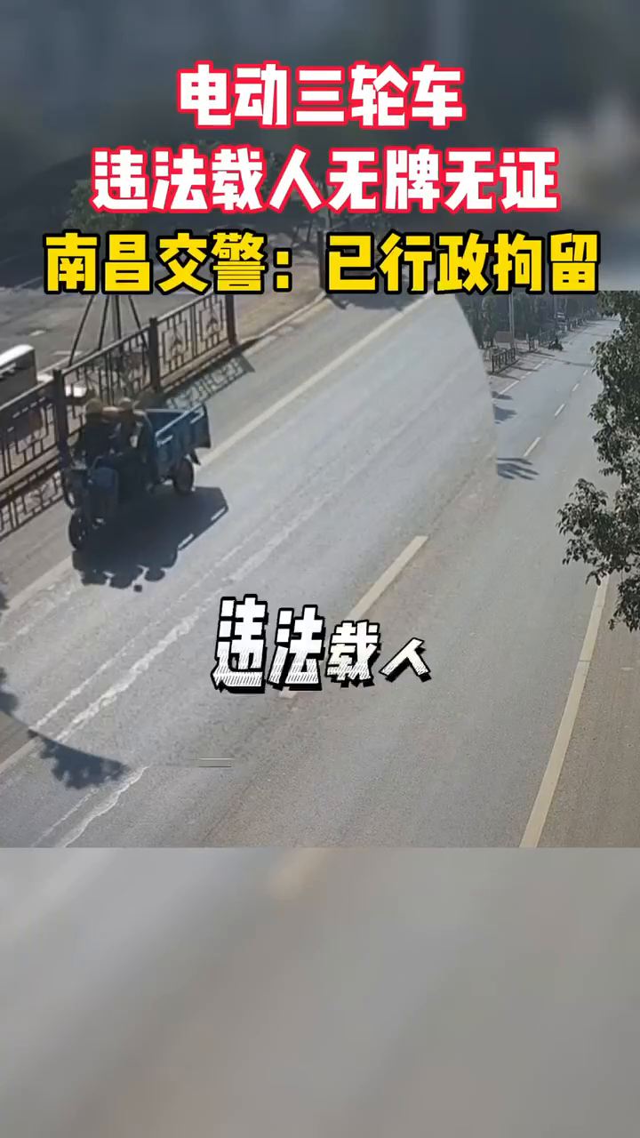 电动三轮车违法载人无牌无证,行政拘留!