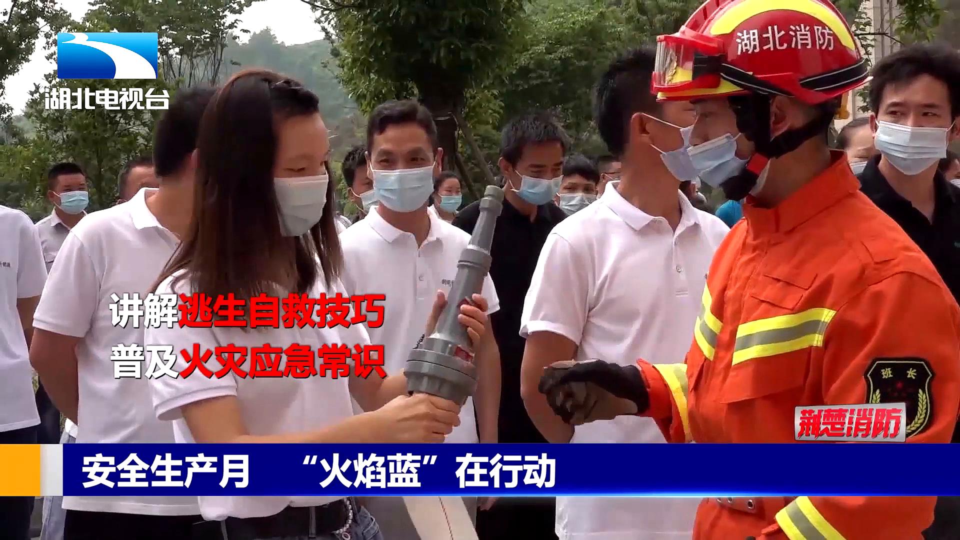 安全生产月 “火焰蓝”在行动