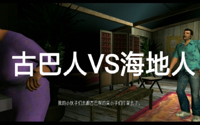 罪恶都市小海地最后一个任务《舔手指很脏》:暗中帮助海地人