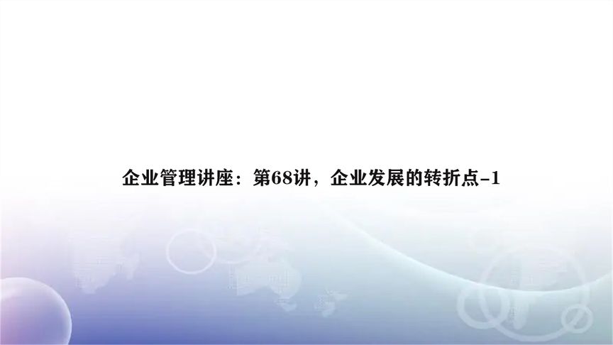 企业管理讲座:第68讲,企业发展的转折点-1