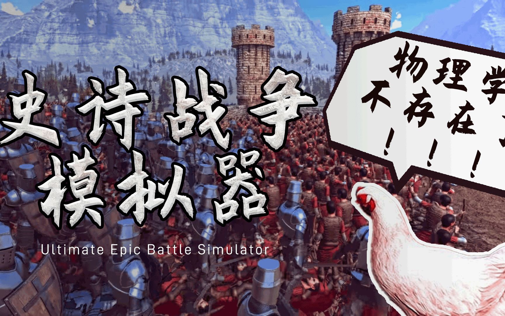 【奇葩游戏大赏】史诗战争模拟器