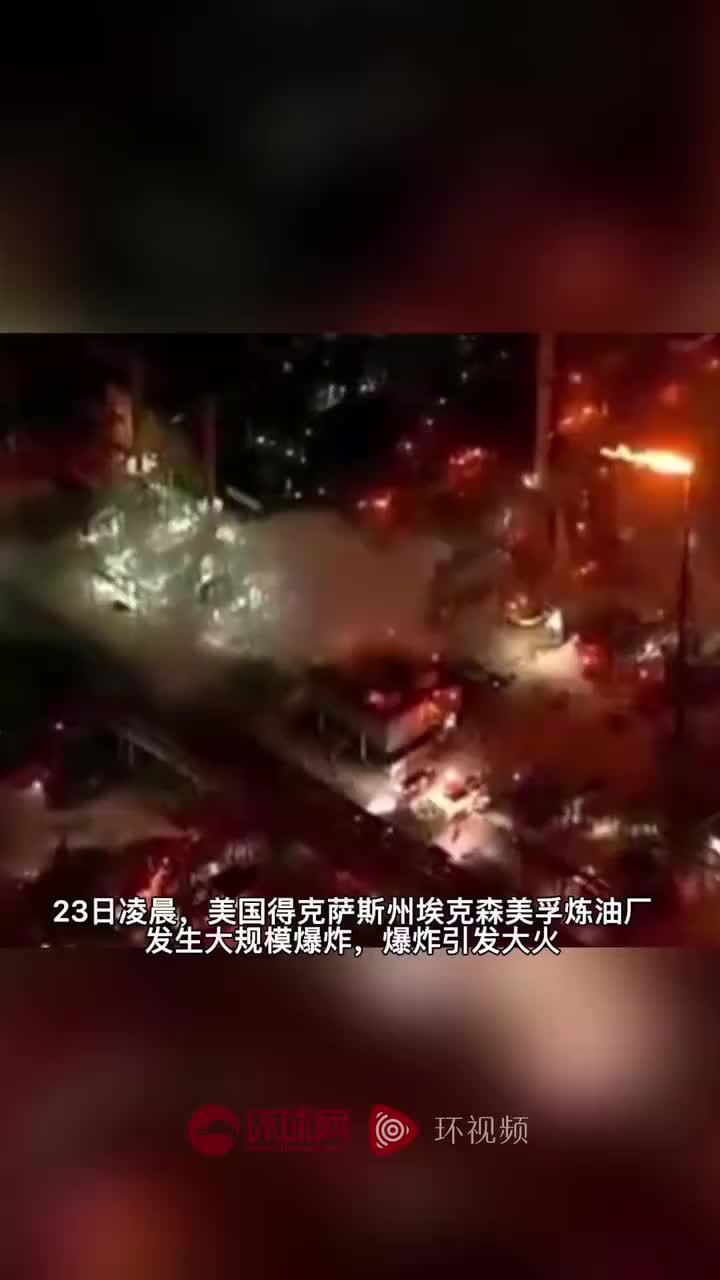 火光映红夜空!美国得州一炼油厂凌晨突发爆炸,已致4人受伤