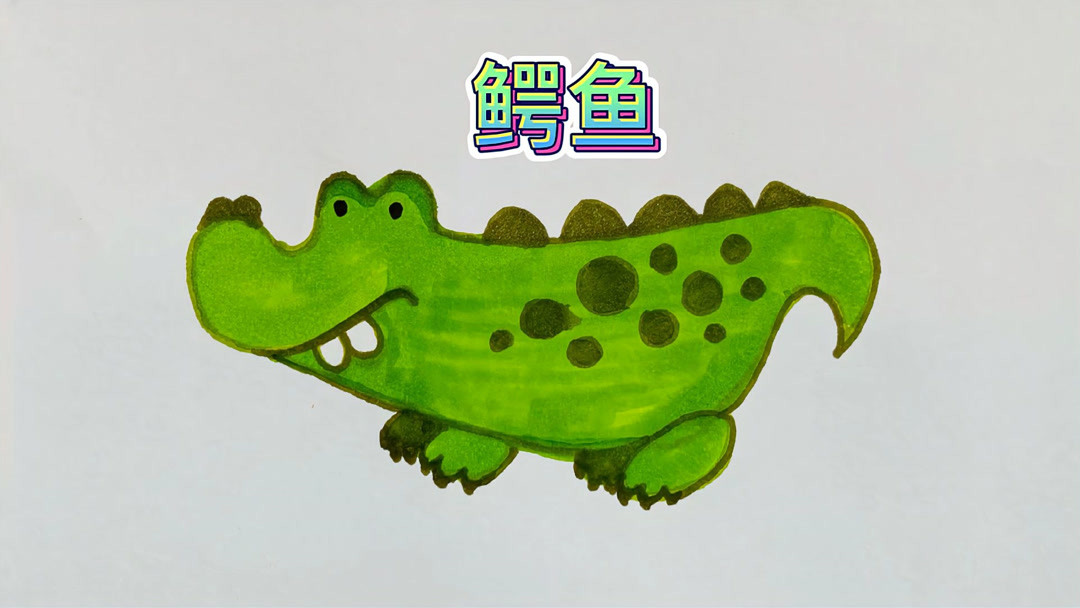 趣味动物简笔画:小鳄鱼