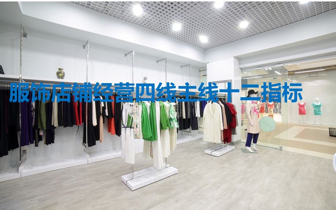 服饰店铺经营四线主线十二指标